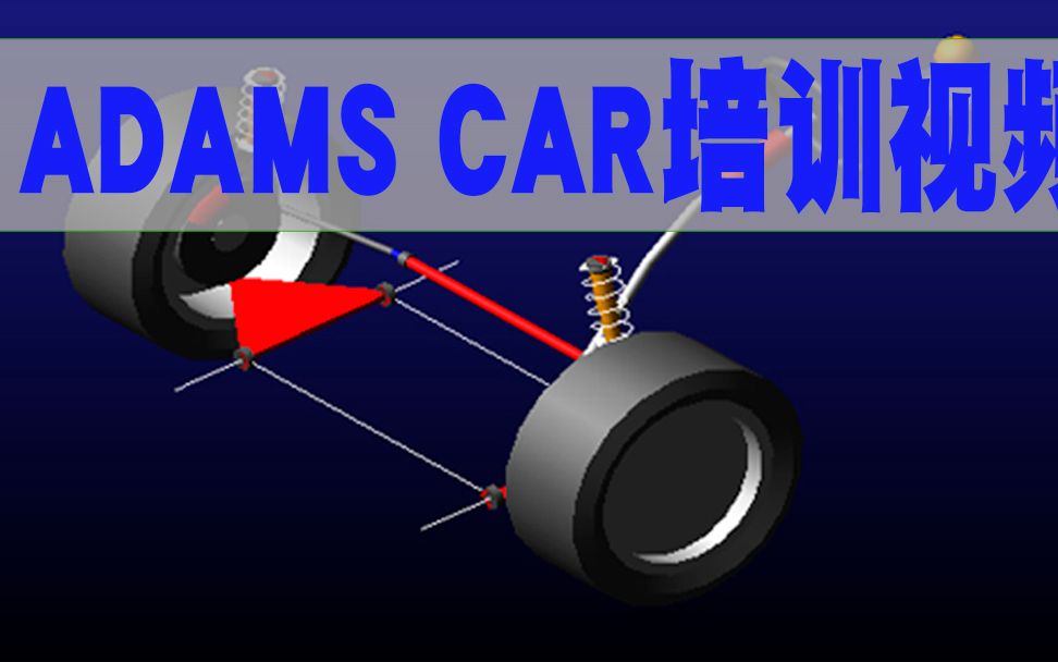 adams car视频教程培训 静态