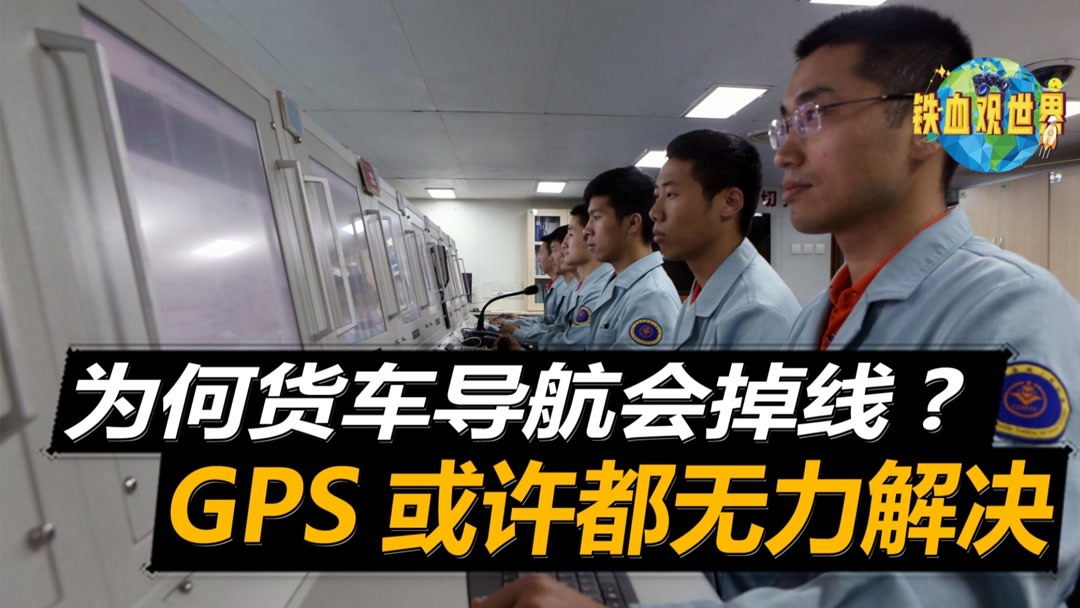 为何货车导航掉线?北斗导航并非不可靠,特殊原因GPS或无法解决