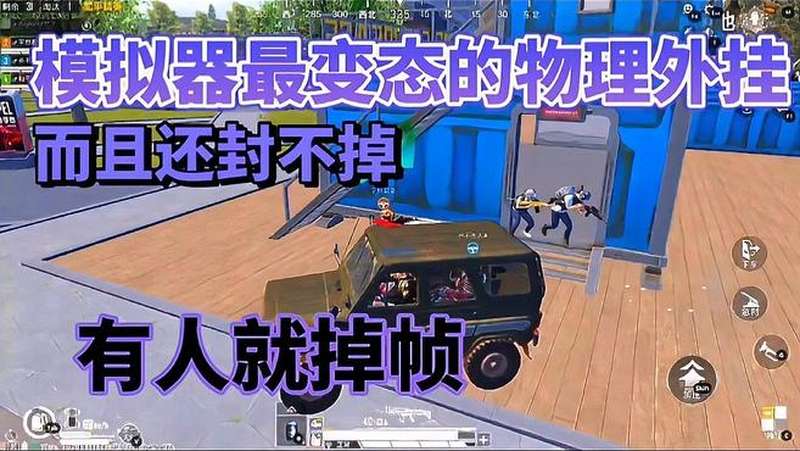 菜老四:模拟器最牛逼的物理外挂。有人就掉帧