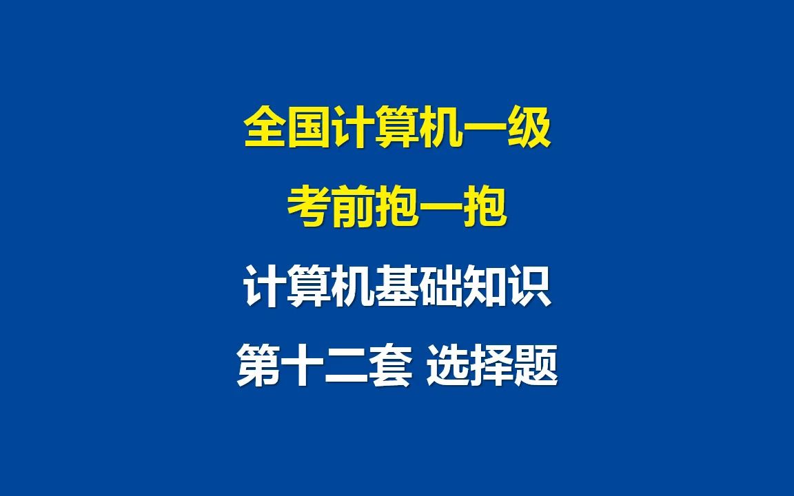 全国计算机一级计算机基础知识 第十二套选择题