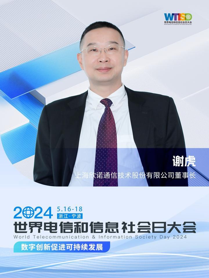 ...17日相约浙江宁波,欢聚2024世界电信和信息社会日大会暨系列活动,...