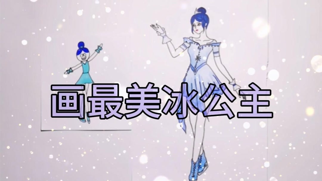 叶罗丽:画最美冰公主,你喜欢哪一个画的呢