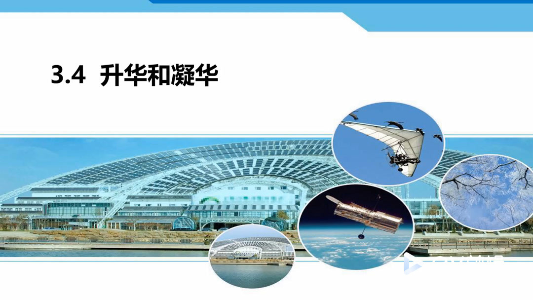 3.4升华和凝华(优优物理课堂)