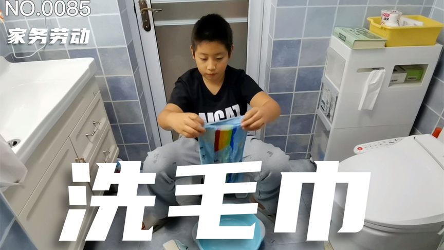 【家庭劳动教育】0085何浩然的家务劳动,保持洁净洗毛巾,你会吗
