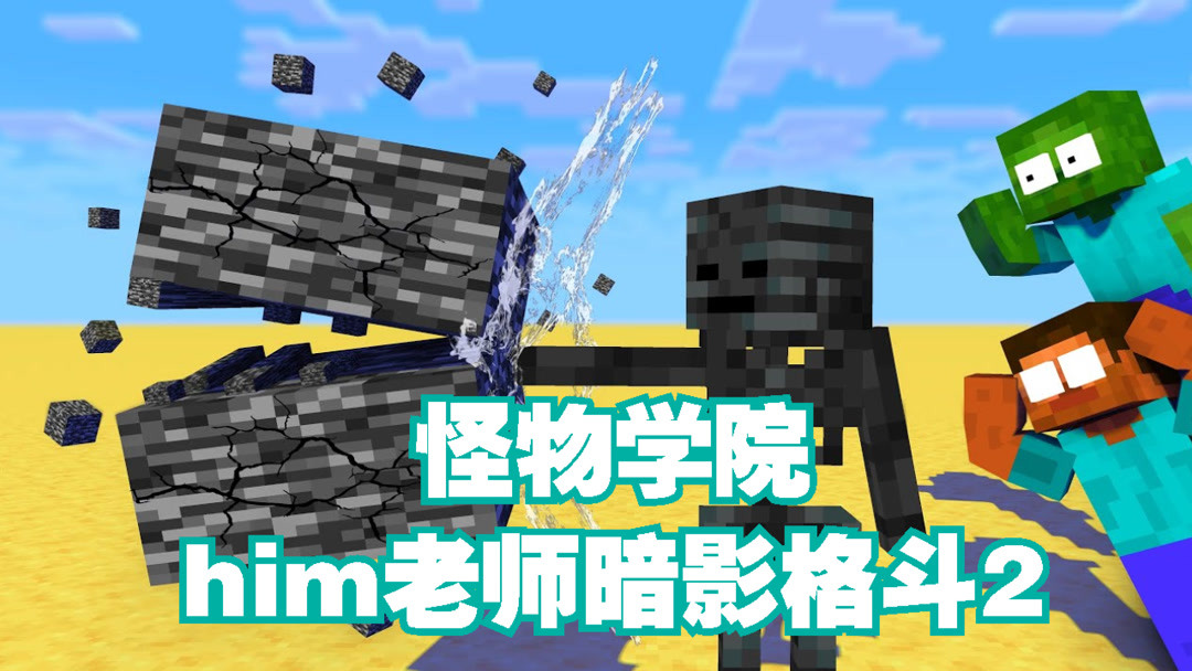 我的世界怪物学院:暗影格斗2 him老师竟然遇到了刺客?