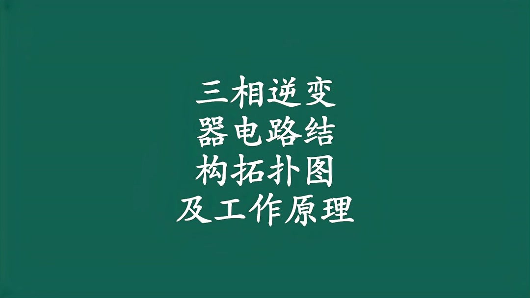 68.三相逆变器电路结构拓扑图及工作原理