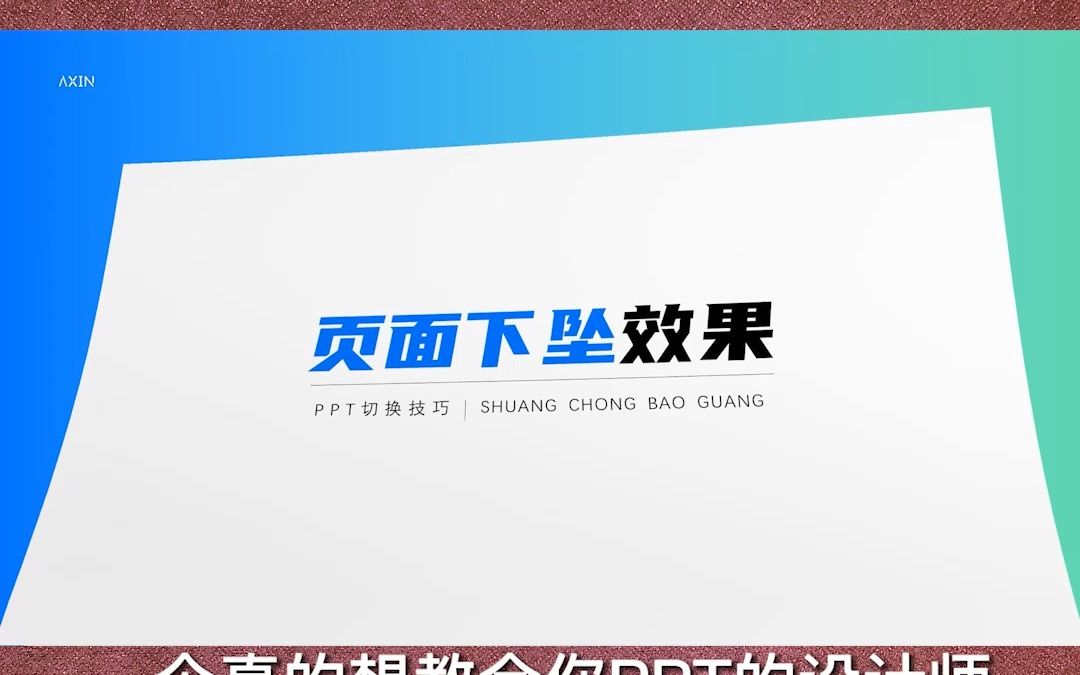 PPT创意页面不需要那么复杂,切换动画也能做出高逼格的PPT!