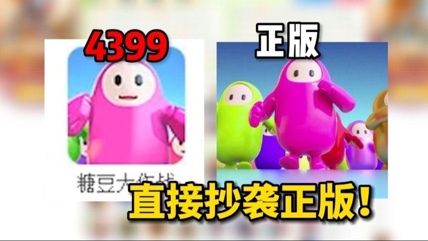 4399小游戏竟明目张胆地照搬了糖豆人!做出了个盗版糖豆人!