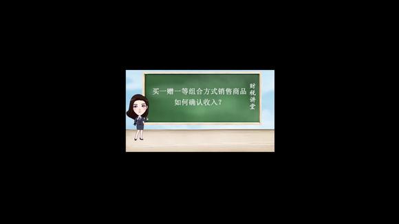 买一赠一等组合方式销售商品,如何确认收入?