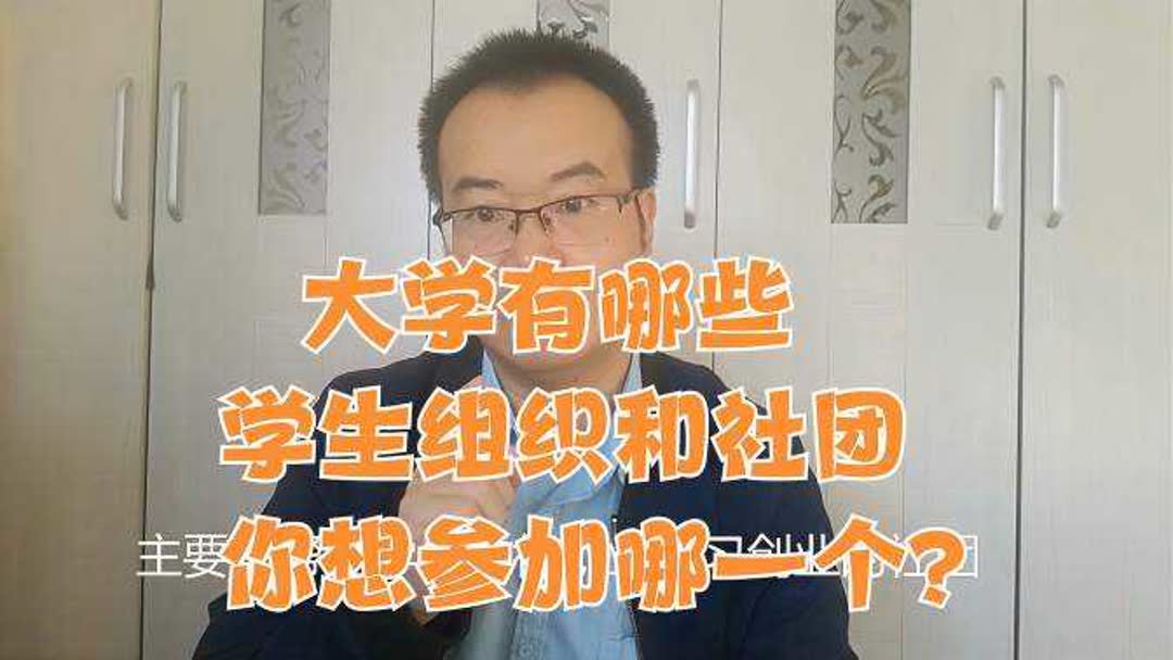 大学有哪些学生组织和社团?2分钟给你讲清楚!建议收藏