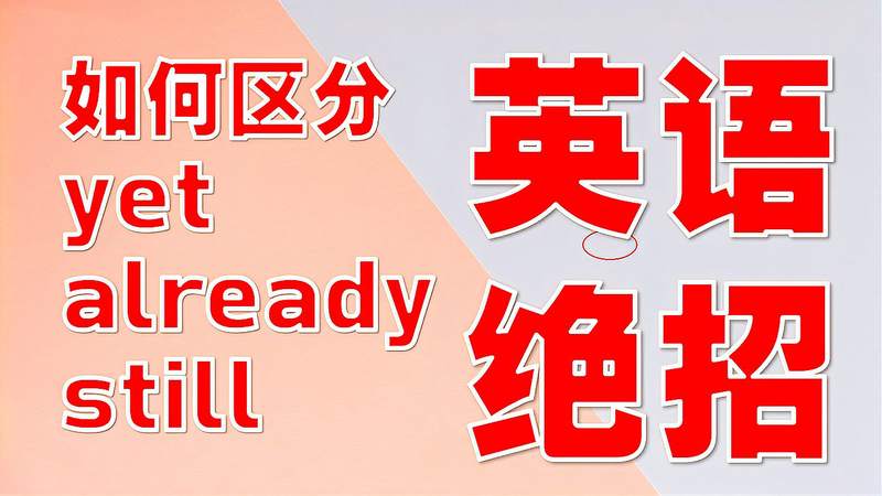 already,still和yet的用法区分,这个视频真的好,节省太多时间