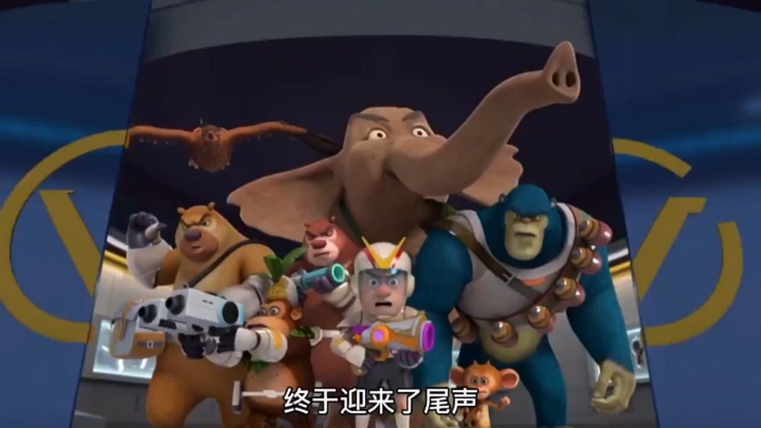 熊出没怪兽计划2大结局!
