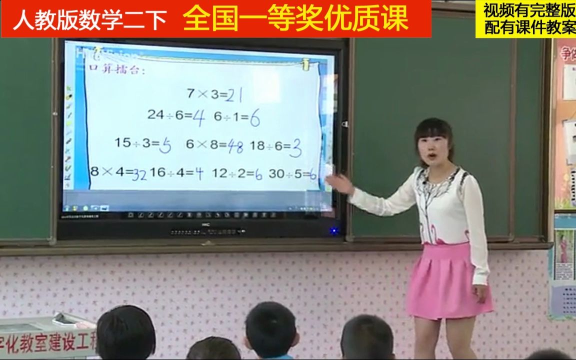 30人教版数学二下《用7、8、乘法口诀求商》全国一等奖优质课