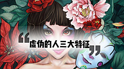 心理学:越是虚伪的人,越是喜欢说这三句话!你身边有这种人吗?