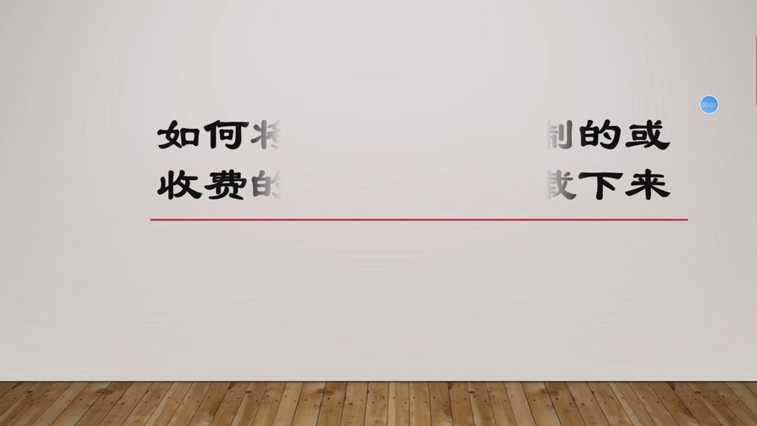 如何将网上无法复制的或收费的文本文字下载下来
