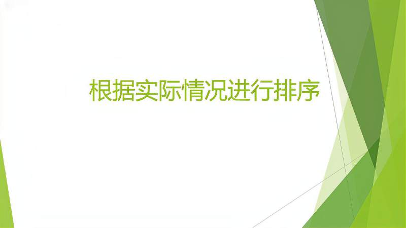 在Excel中,这样的排序,你用过吗?