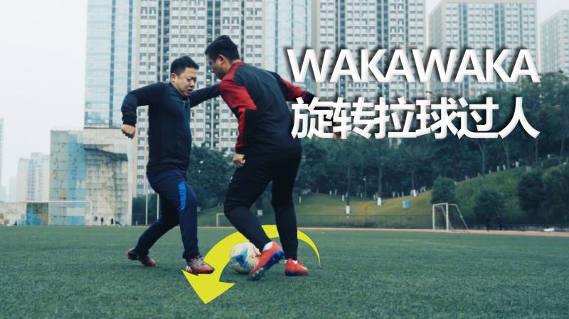 意想不到?以世界杯主题曲命名的过人动作——哇卡哇卡过人