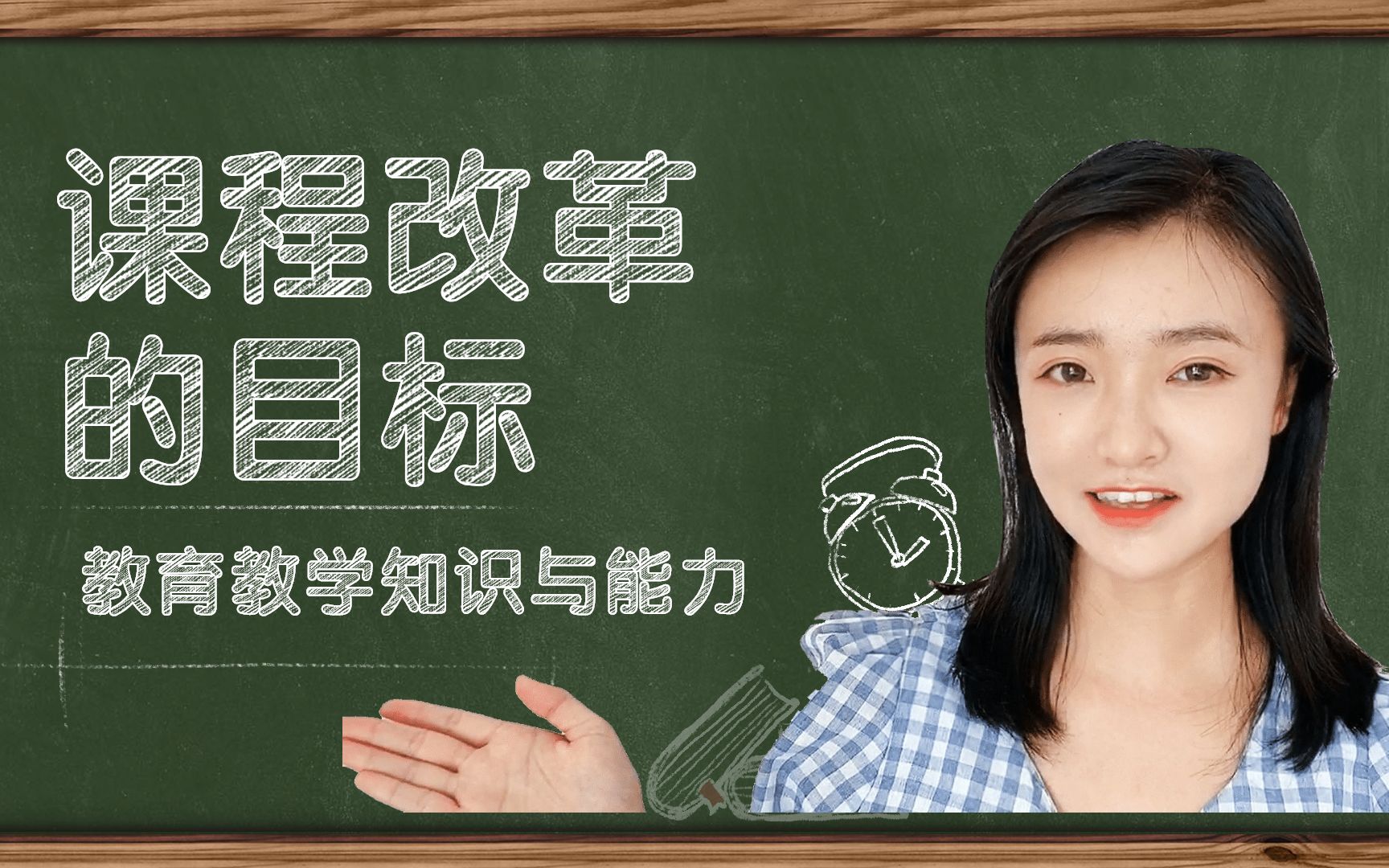 教师资格证科目二:教师专业发展-课程改革的目标