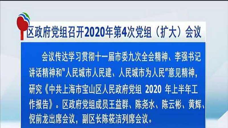 区政府党组召开2020年第4次党组(扩大)会议
