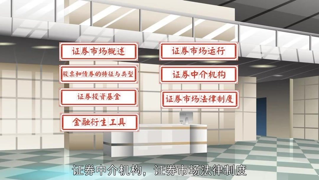 「秒懂百科」一分钟读懂证券市场基础知识
