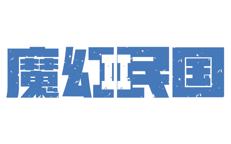 《钢铁雄心4》魔幻民国丨第二季 先行预告!