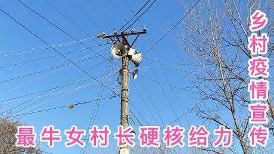 美女村长大喇叭宣传疫情防控,硬核给力,话糙理不糙大家拍手叫好