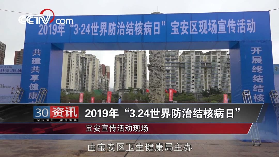 央视网:3.24日世界防治结核病日宝安现场宣传活动