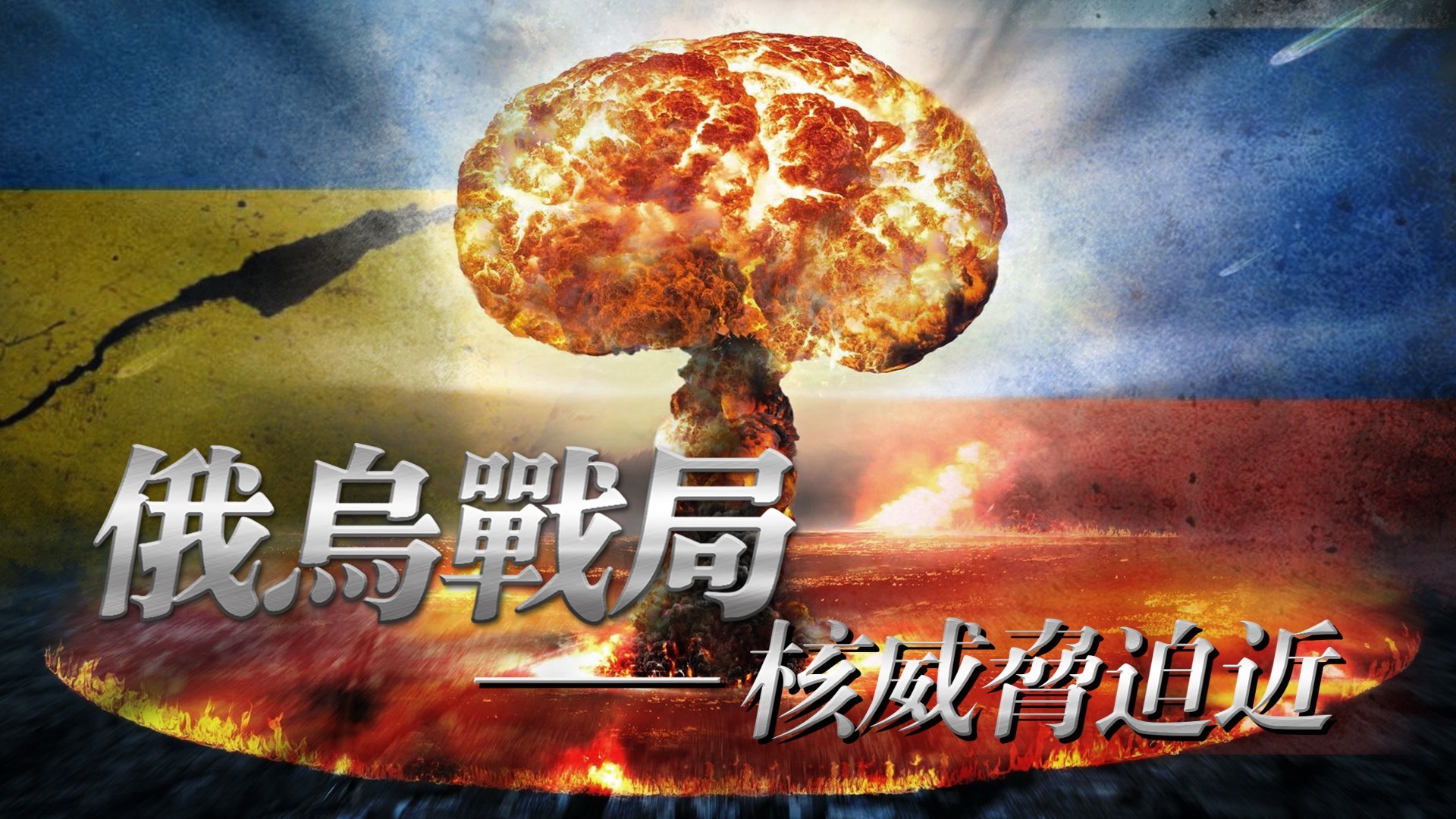 俄乌战局:核威胁迫近