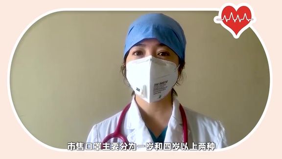 首都医大儿科医生教你如何正确使用幼儿口罩。