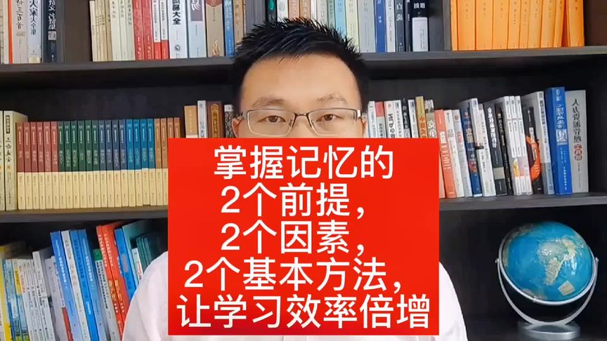 了解艾宾浩斯遗忘曲线,掌握记忆的2个前提、2个因素