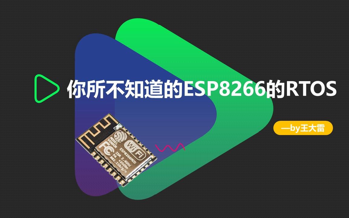 5.你所不知道的ESP8266的RTOS系统