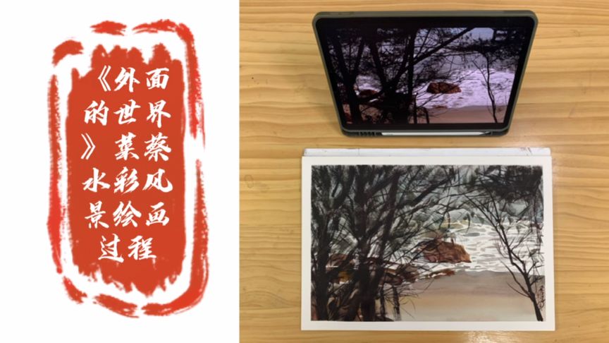 【水彩教程】简单水彩风景绘画过程,透过树枝想去外面的世界看看