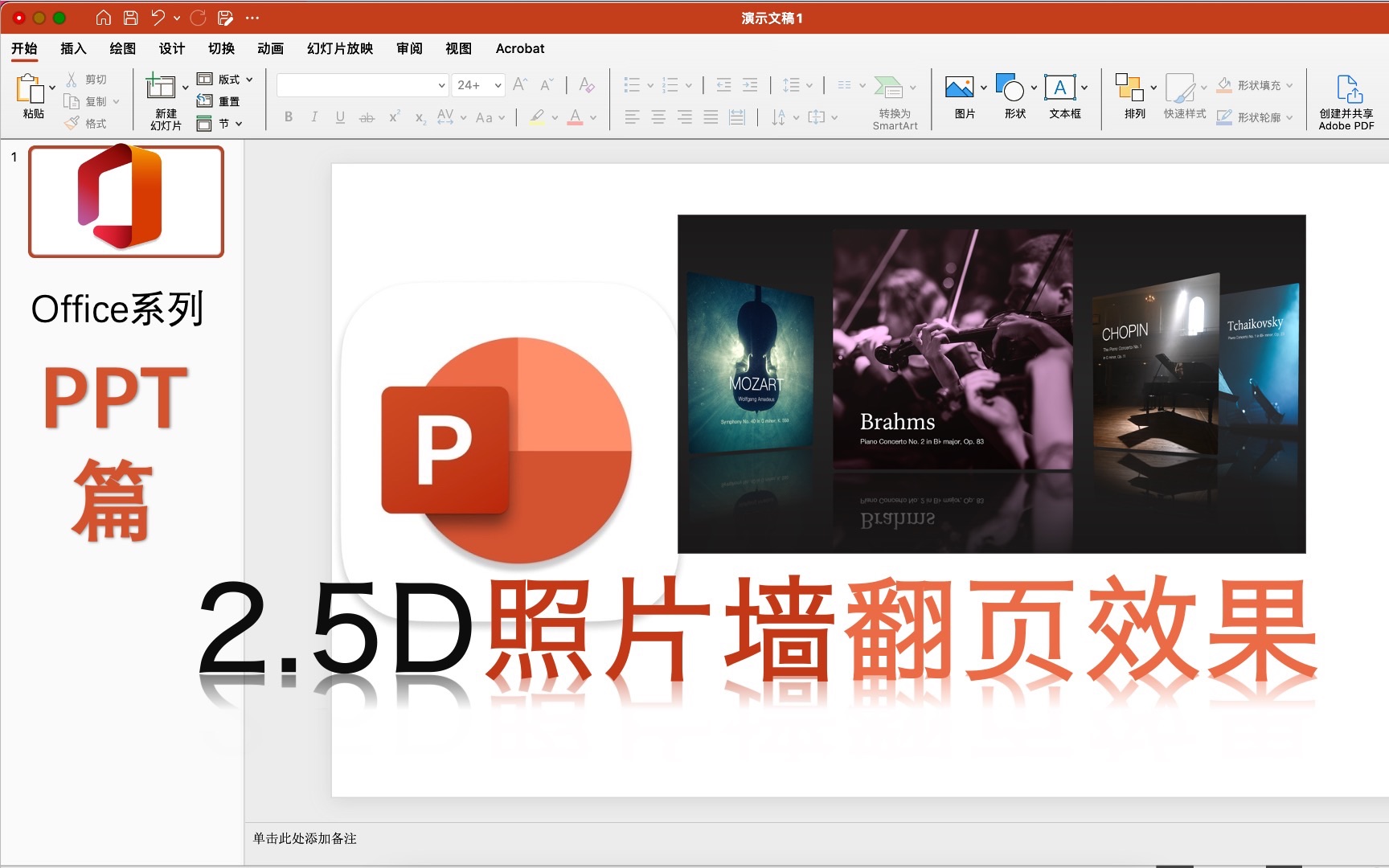 PPT │ 2.5D照片墙翻页效果
