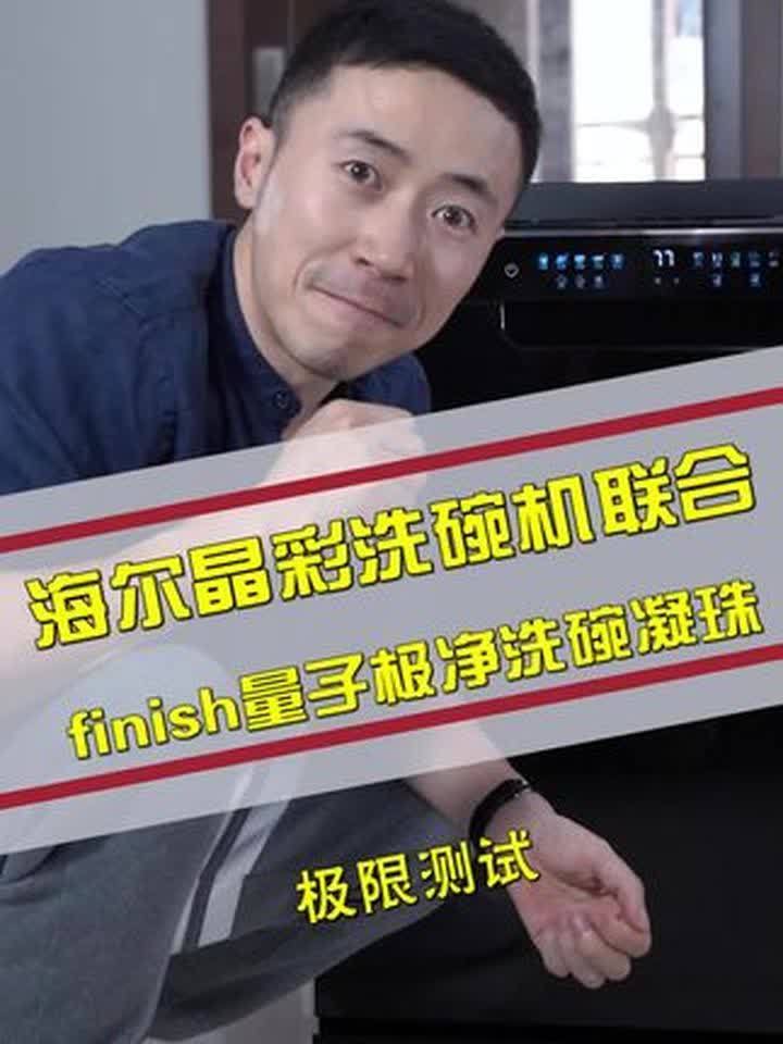 finish 又出新品量子极净洗碗凝珠,配合海尔晶彩 我们来挑战下效果