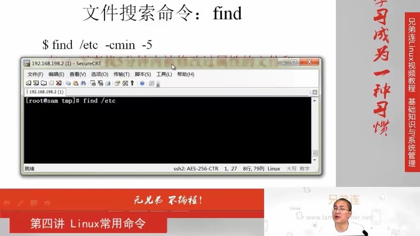 兄弟连新版Linux视频教程 4.3.1 Linux常用命令-文件搜索命令find