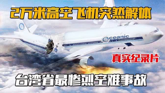.空难事故,2万米高空飞机突然解体,真实纪录片!
