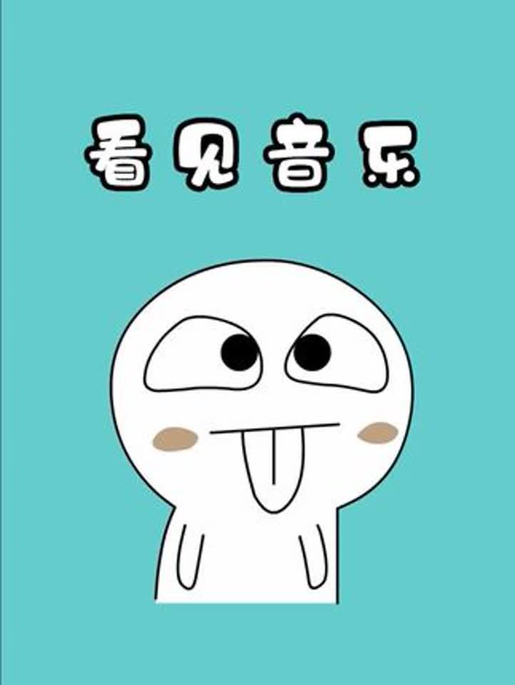 在评论区输入:与自己和解,会收到官方的惊喜祝福盲盒哦 看见音乐计划
