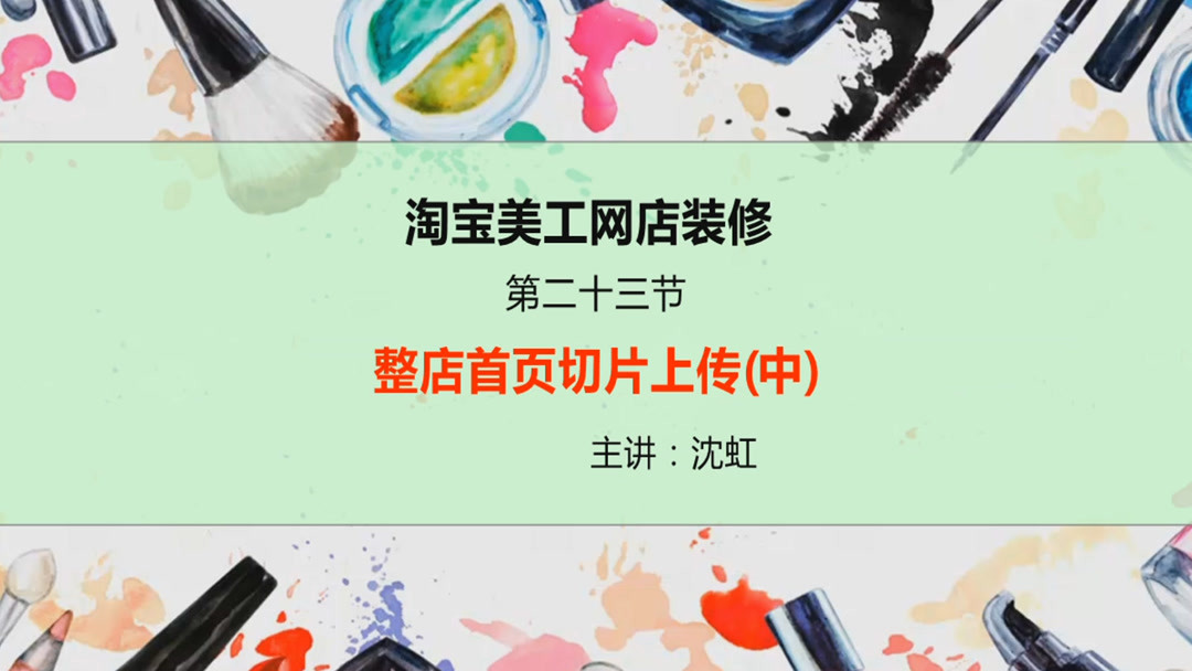 PS淘宝美工网店装修第23讲整店首页切片上传中