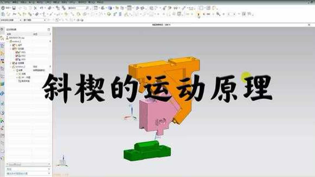 冲压模斜楔机构运动原理,看完就懂了,解开了我多年疑虑