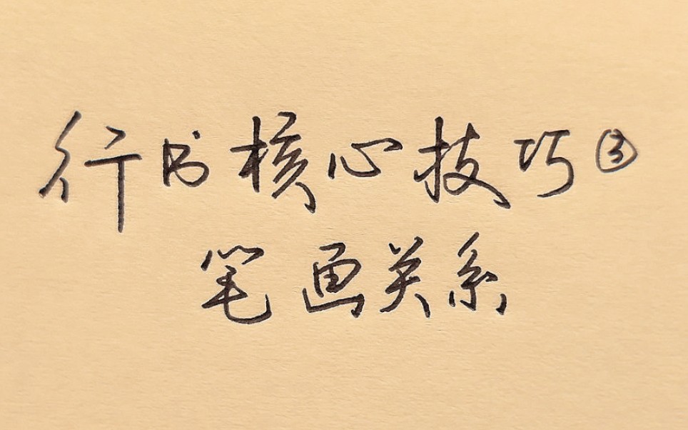 行书指向关系,解决你无从下笔的状态。