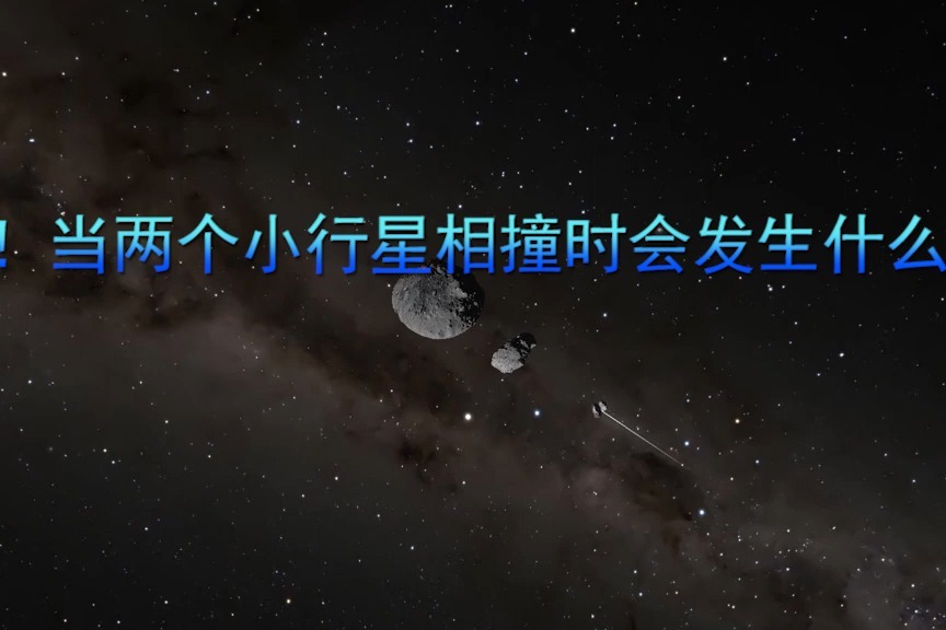 脑洞!当两个小行星相撞时会发生什么