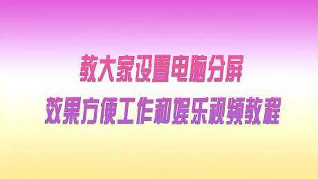 教大家设置电脑分屏效果方便工作和娱乐视频教程
