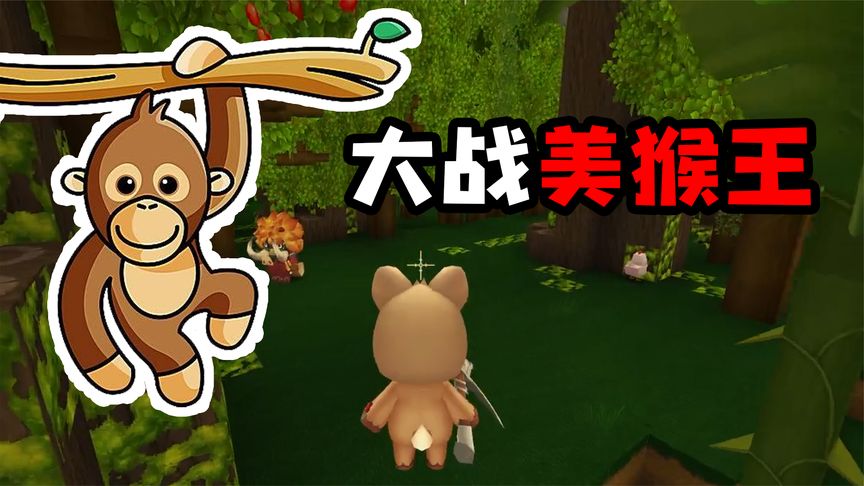 迷你世界最强生存4:调皮美猴王,雨林神偷第一人