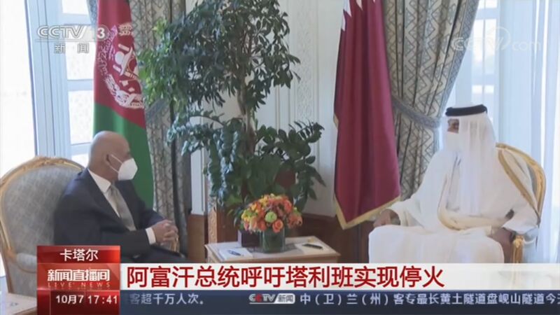 [新闻直播间]卡塔尔 阿富汗总统呼吁塔利班实现停火