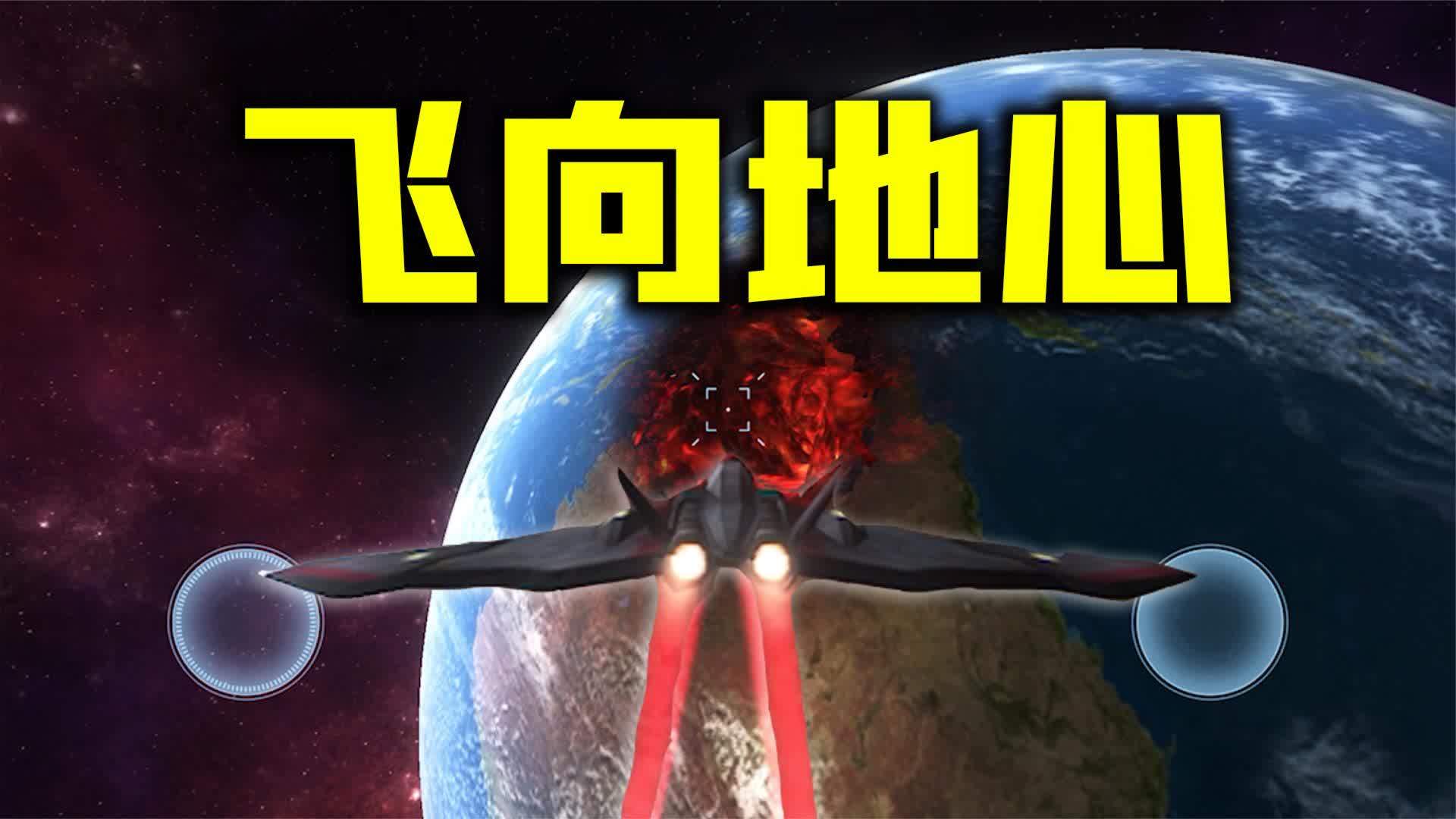 摧毁行星模拟器:发现这款游戏的彩蛋!召唤超级战机飞向地心!