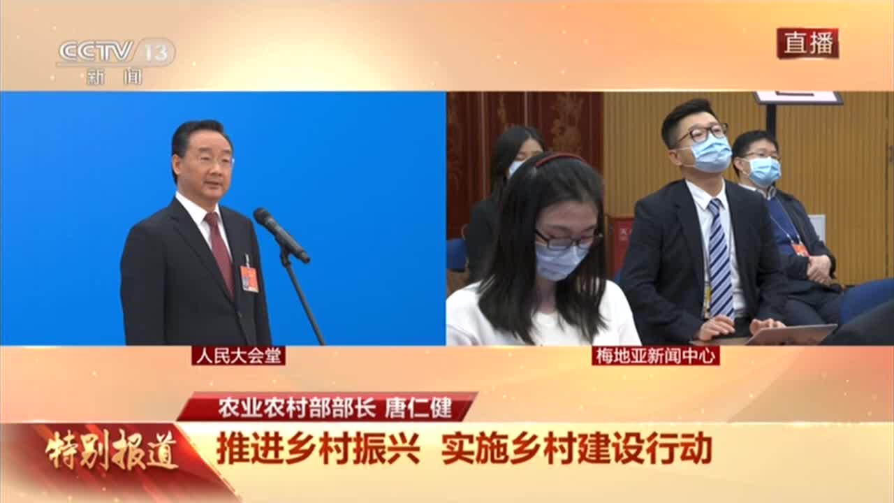 ...开幕:“部长通道”正在直播 唐仁健-推进乡村振兴 实施乡村建设行动