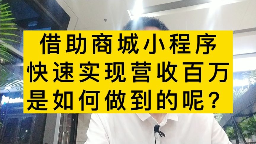 借助商城小程序快速实现线上营收百万,具体是如何做到的呢?