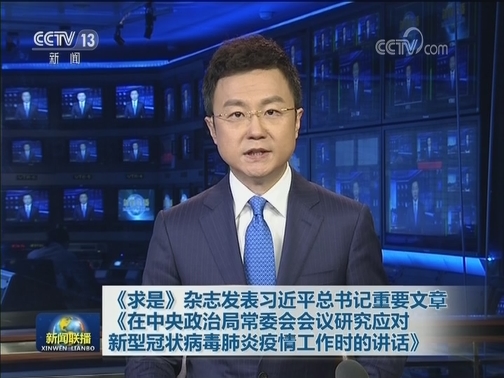 ...中央政治局常委会会议研究应对新型冠状病毒肺炎疫情工作时的讲话》