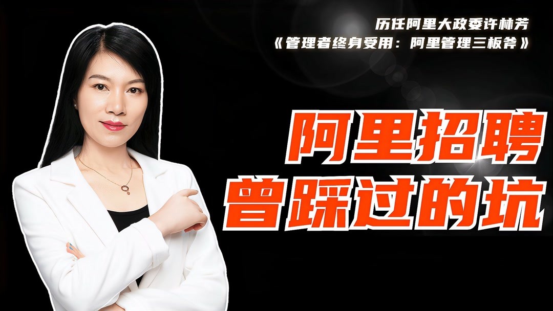 别看阿里现在人才济济,也曾吃过大亏!许林芳讲阿里招聘的血泪史