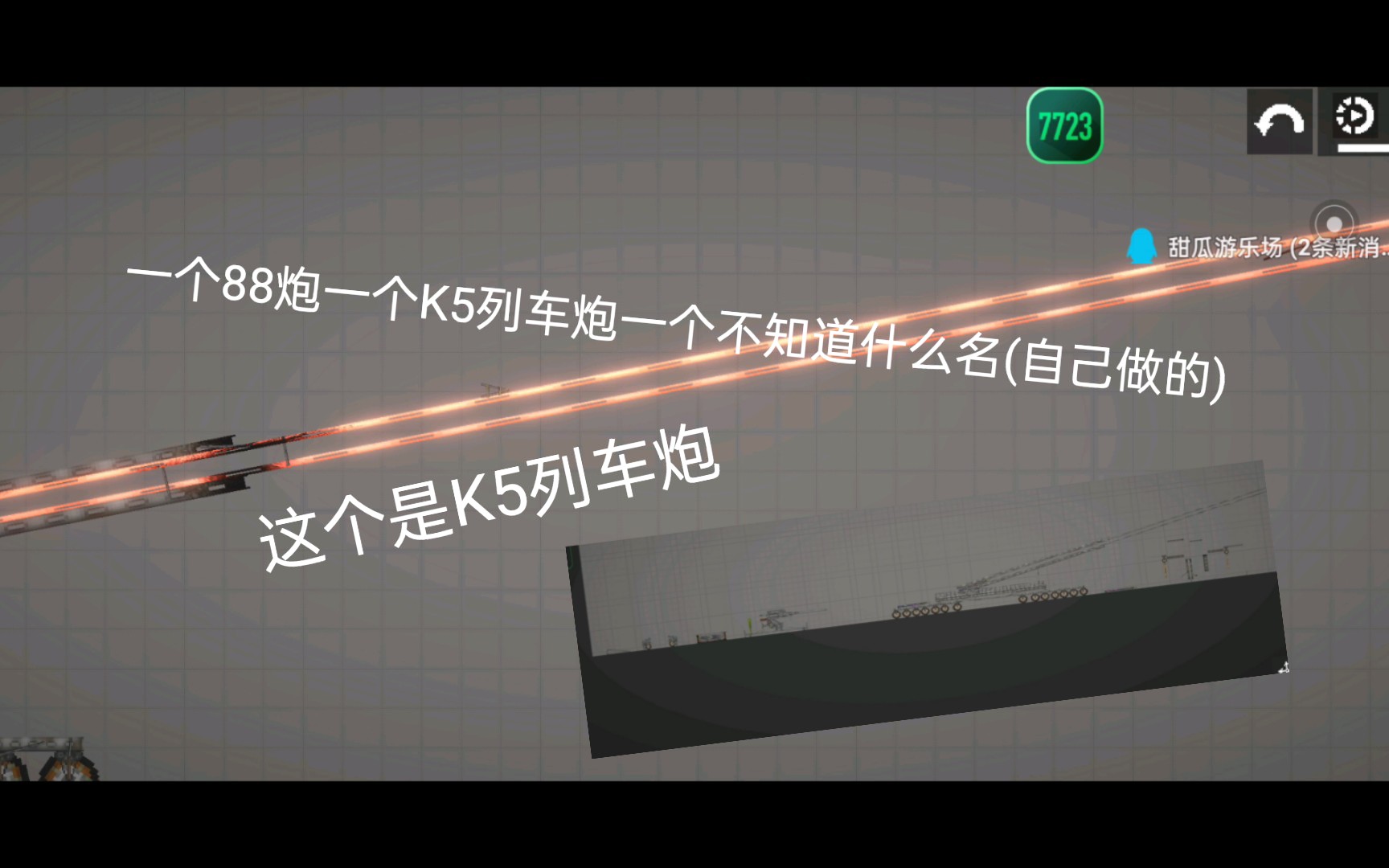 一个88炮一个K5列车炮一个不知道什么名(自己做的)